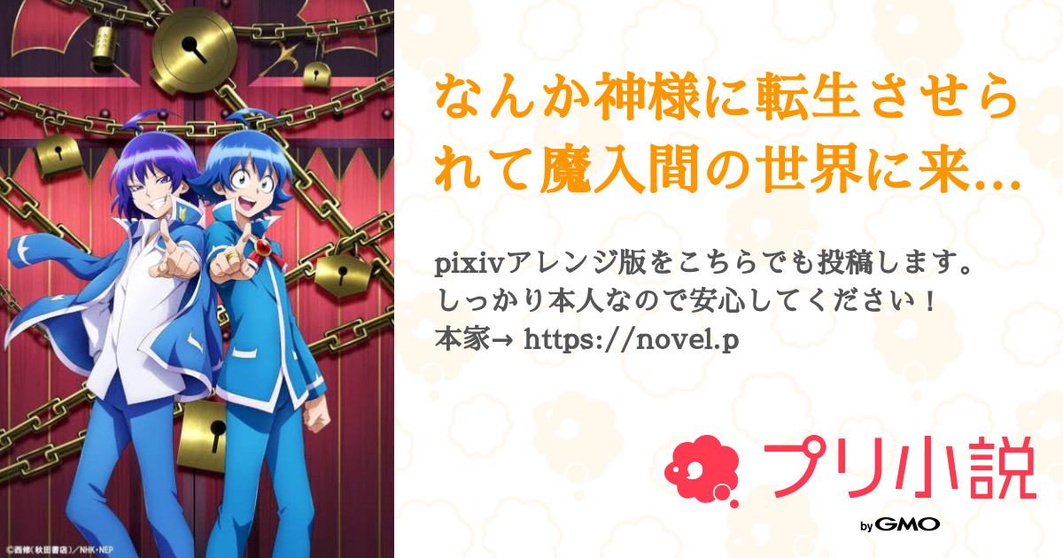 なんか神様に転生させられて魔入間の世界に来てしまったんだが？〜pixivアレンジ版〜 - 全1話 【連載中】（音猫サブさんの夢小説） | 無料スマホ夢小説ならプリ小説 byGMO